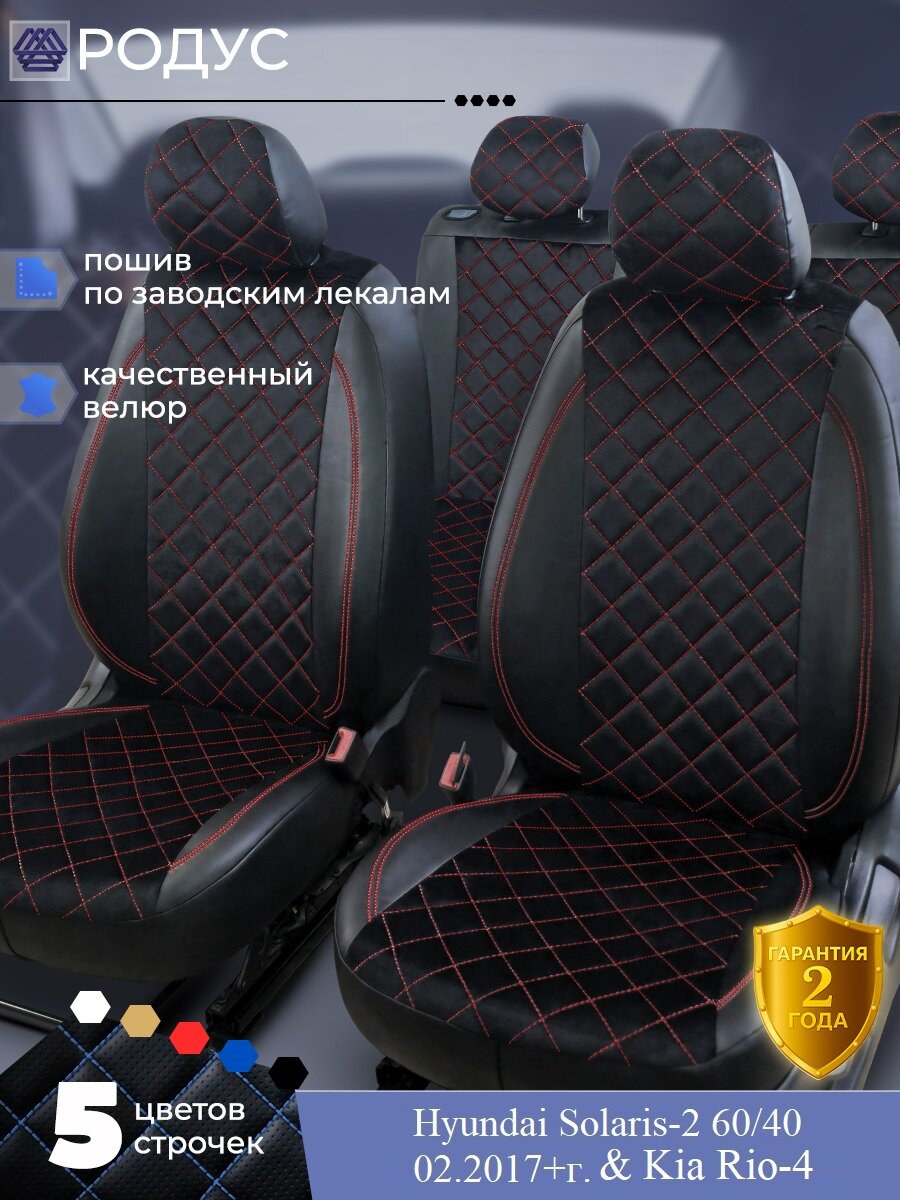 Чехлы родус для автомобильных сидений на авто Hyundai Solaris-2, Kia Rio-4 02.2017+г. спинка заднего ряда 60/40