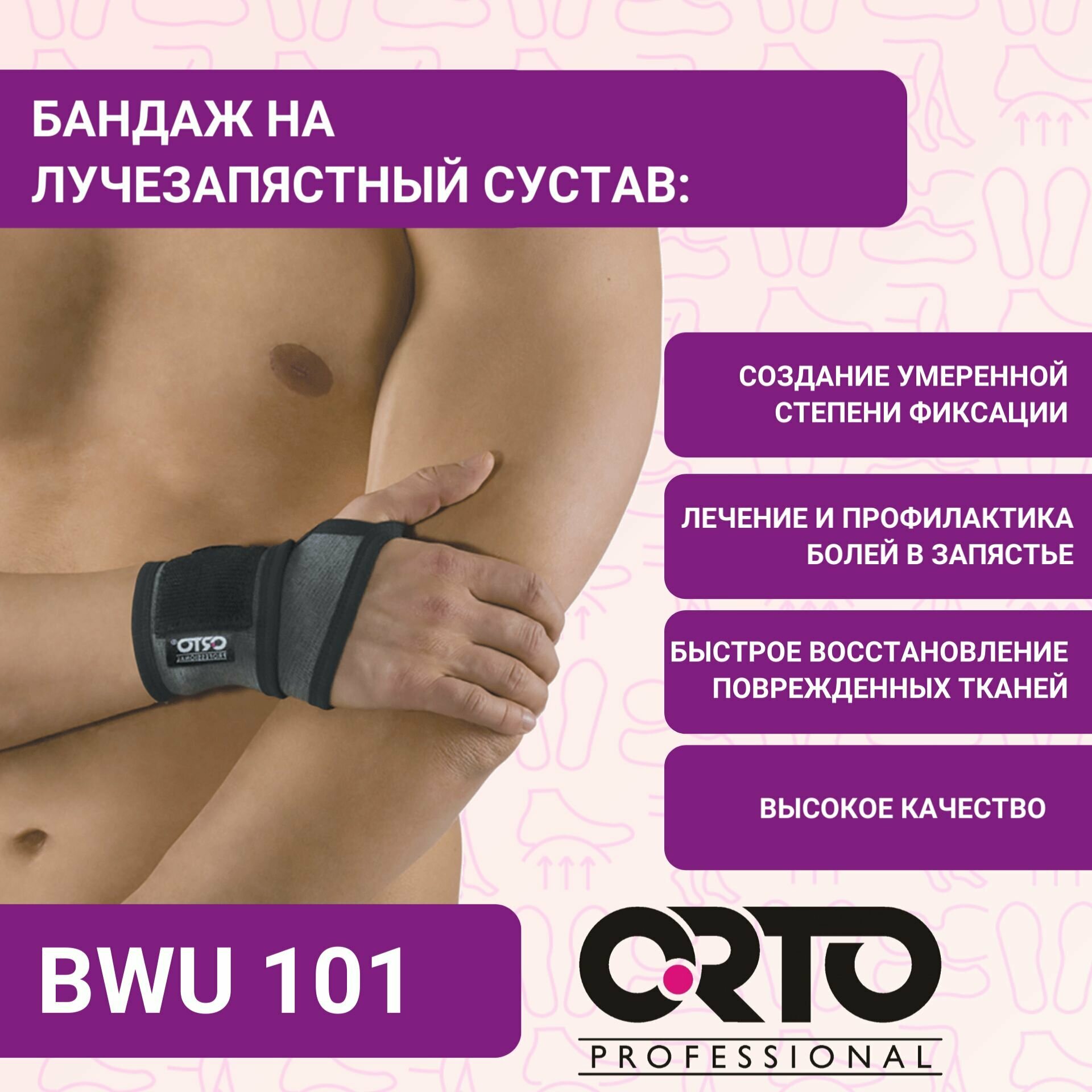 Бандаж ортопедический на лучезапястный сустав BWU 101