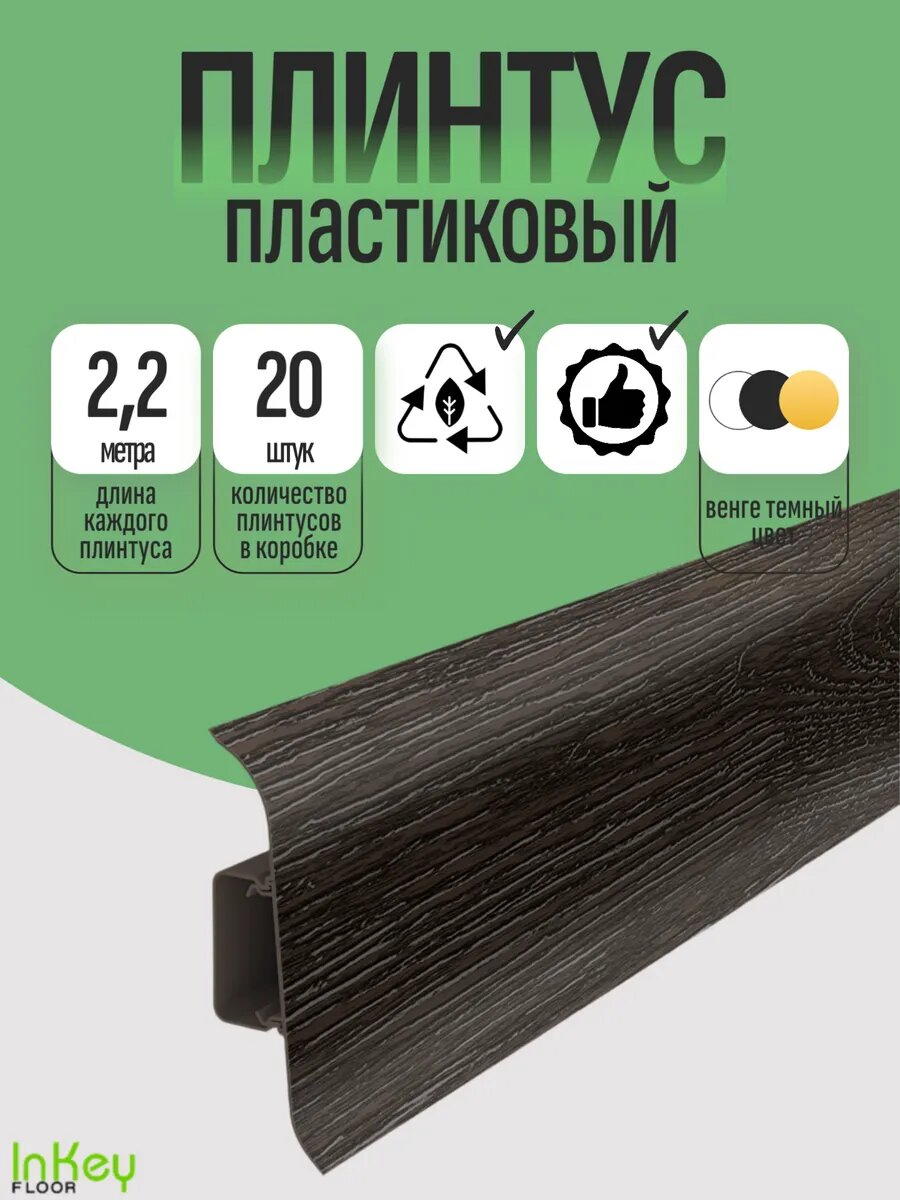 Плинтус напольный пластиковый венге темный 20шт 2,2 метра