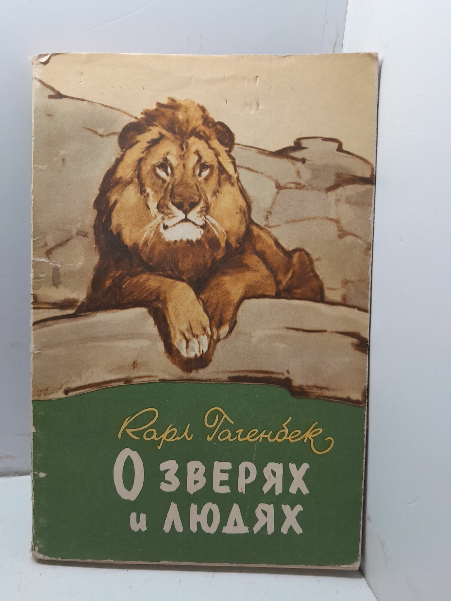 О зверях и людях / Карл Гагенбек