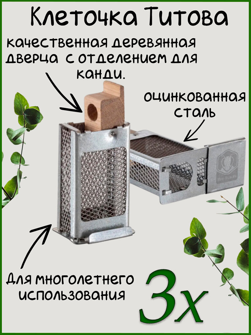 Клеточка Титова для ловли и подсадки матки (пересылочная) металлическая/дерево - 3шт.