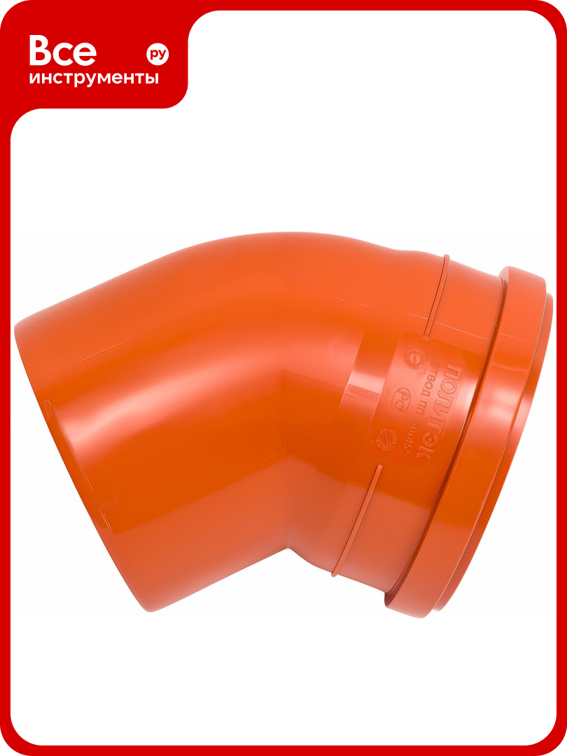 Отвод ПОЛИТЭК 160x45 градусов 160016045, для изменения направления прокладки труб