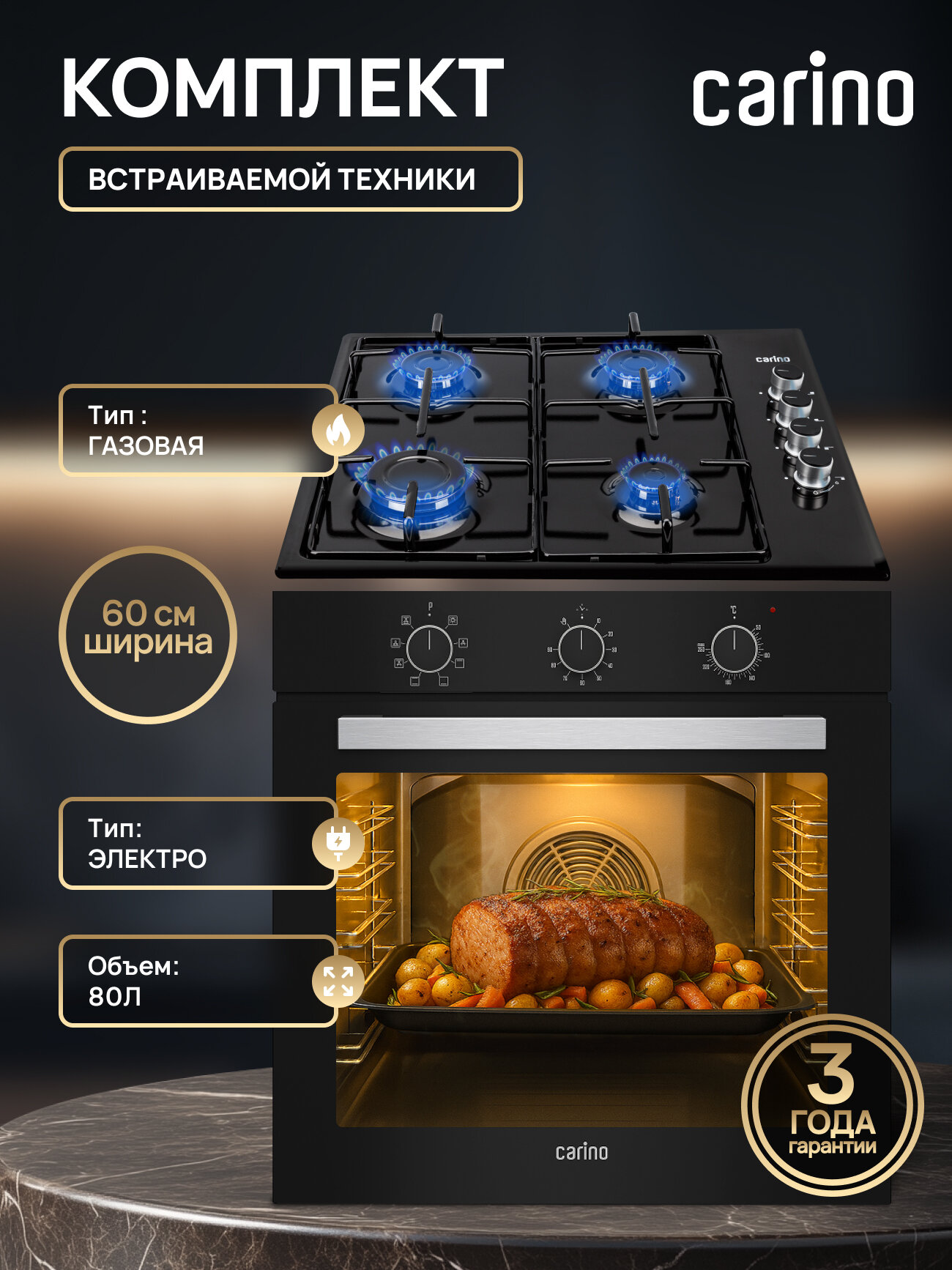 Комплект бытовой техники CARINO 6B16001QB401 (духовой шкаф и газовая варочная панель 60 см)