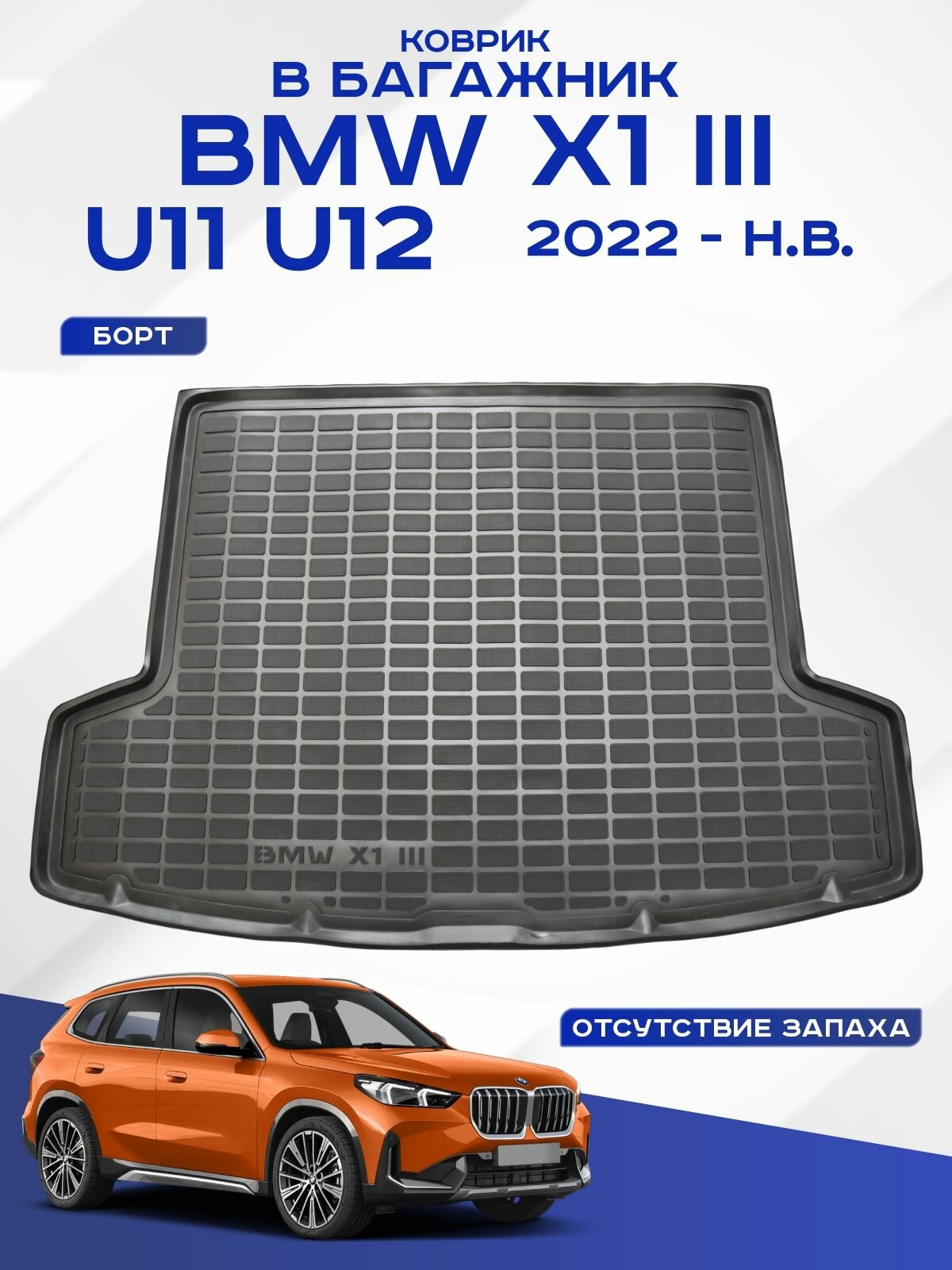 Коврик в багажник BMW X1 III (U11/U12) / БМВ Х1 3 (U11/U12) 2022-н. в. полиуретановый Seintex 318382