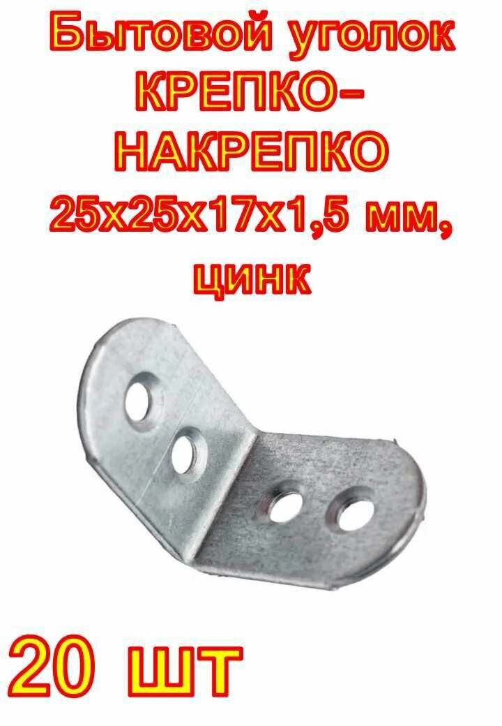 Бытовой уголок крепко-накрепко 25х25х17х1,5 мм, цинк 20 шт