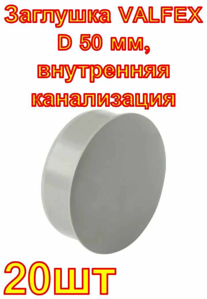 Заглушка VALFEX D 50 мм, внутренняя канализация 20 шт