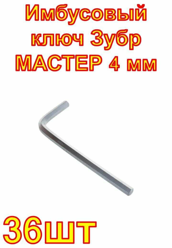 Имбусовый ключ Зубр мастер 4 мм , 36 штук
