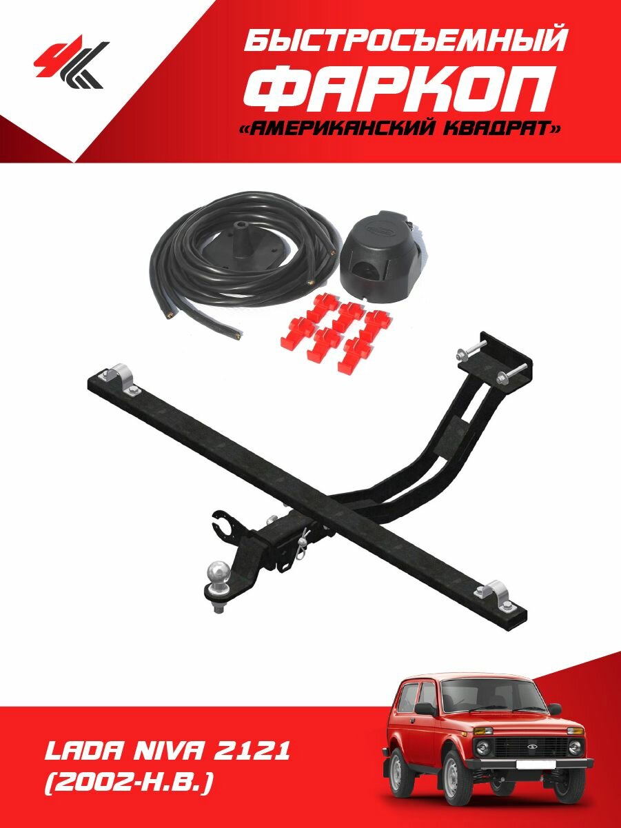 Фаркоп лада 4x4 2121 (2002-Н. В.) "PT-Group" + электрика "Koffer"