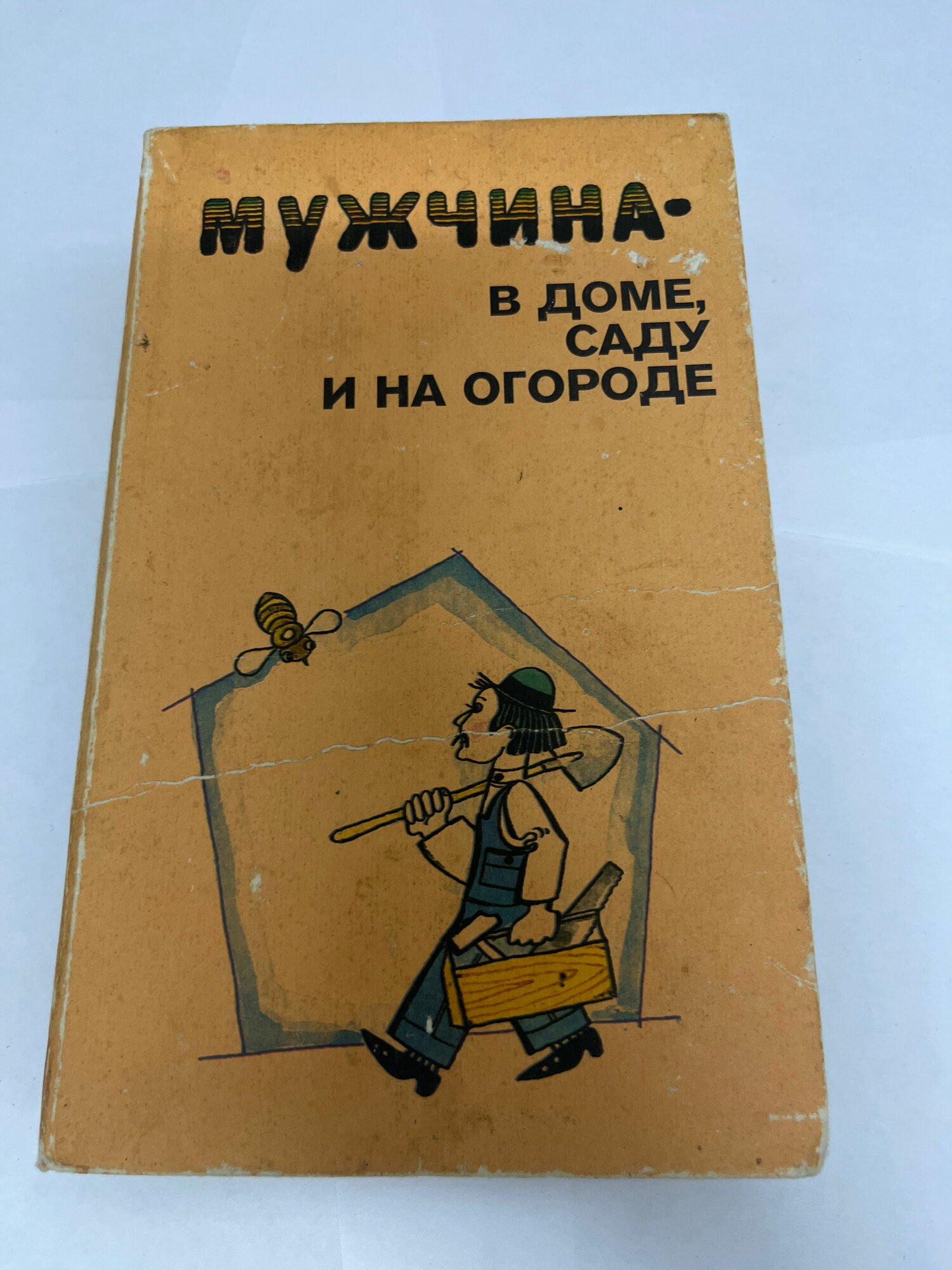 Мужчина в доме, в саду и на огороде