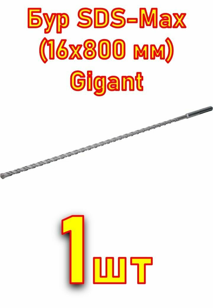 Gigant Бур SDS MAX 16*800