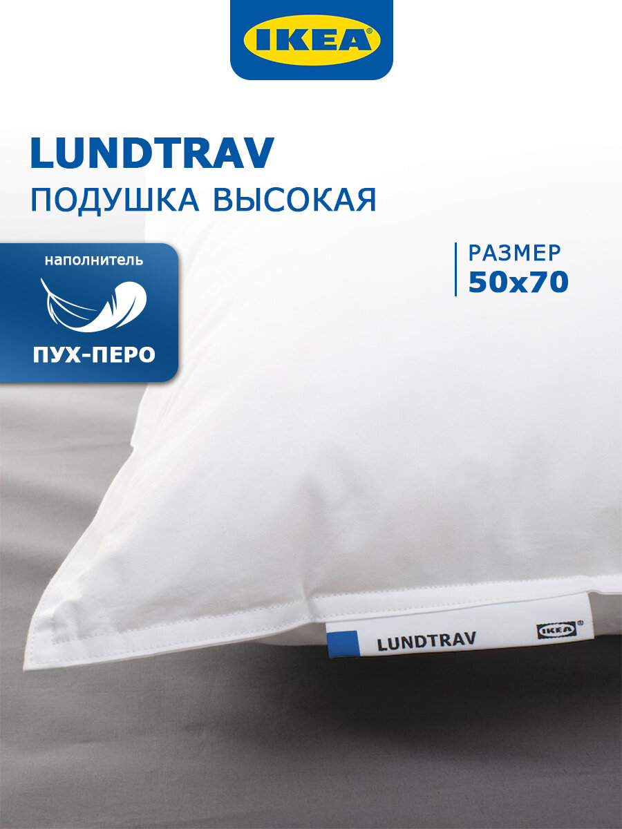 Подушка IKEA пух перо 50х70 см LUNDTRAV high белая гипоаллергенная