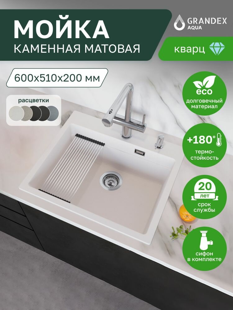 Мойка для кухни белая врезная каменная 600х510х200 мм Grandex Aqua COMFORT 60F, кварц, выпуск с сифоном