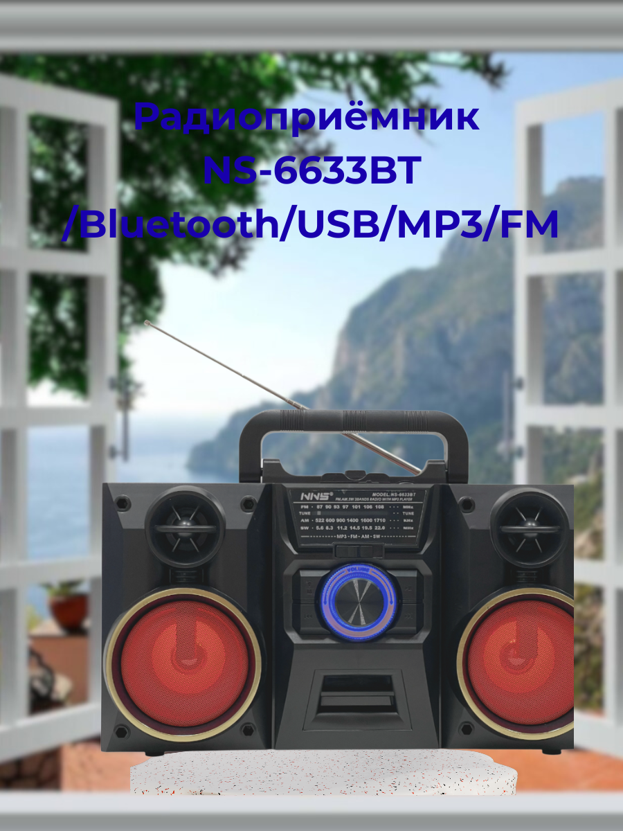 Радиоприёмник NS-6633BT/Bluetooth/USB/MP3/FM/15Вт/WT