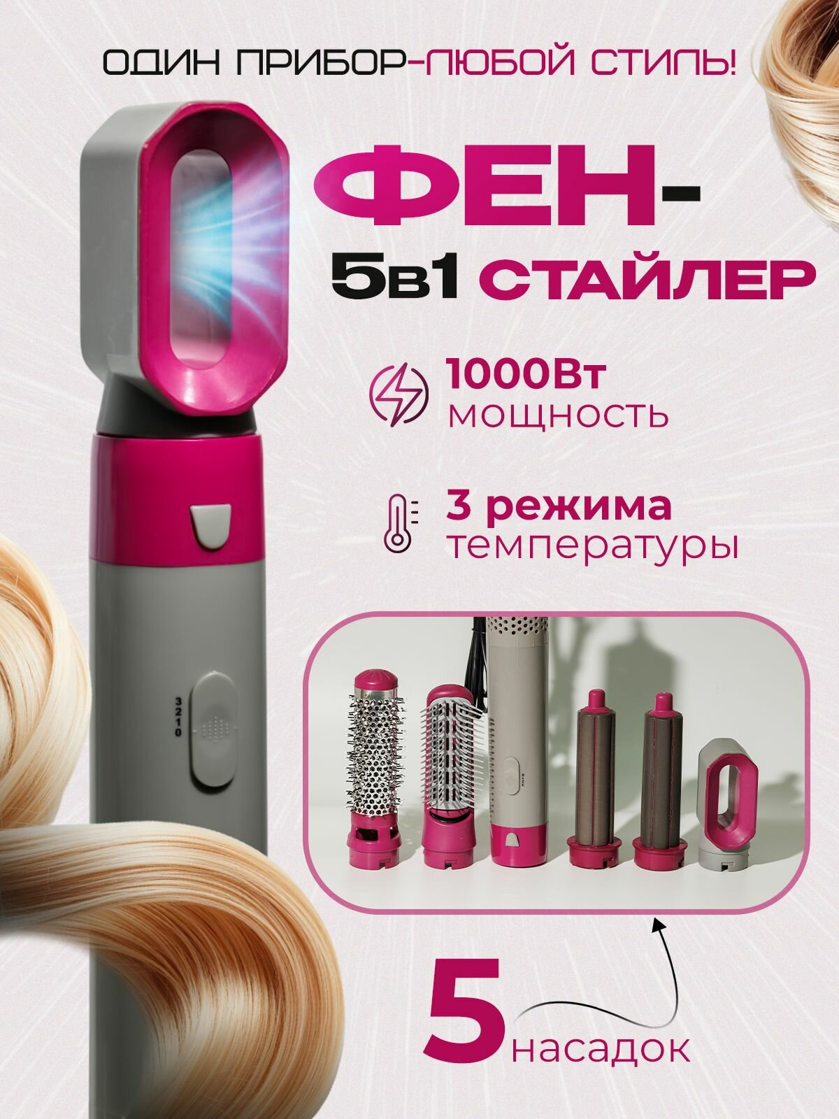 Профессиональный мощный фен стайлер 5 в 1 с насадками щетками для укладки, выпрямления и завивки волос