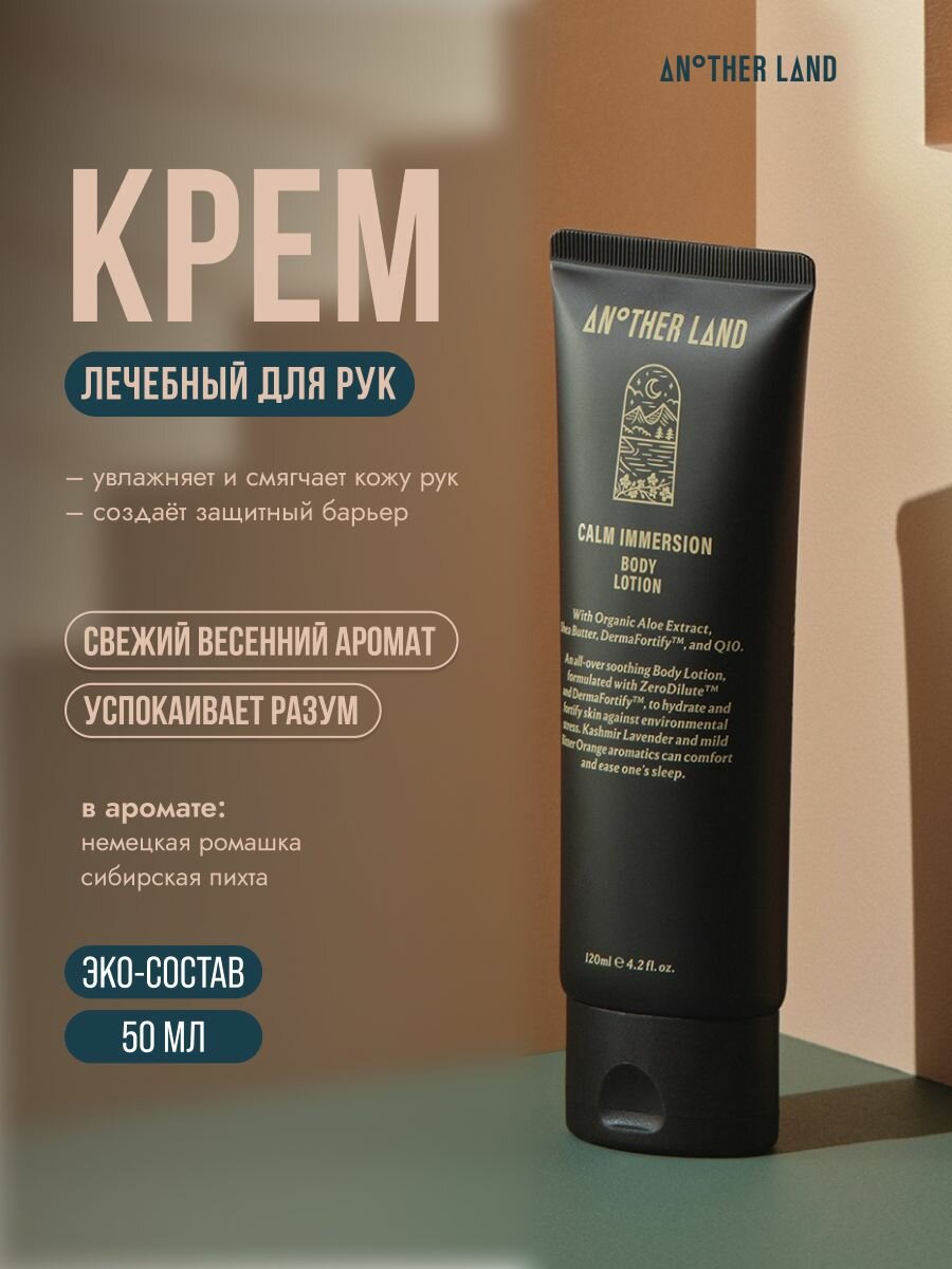 Лечебный крем для рук Another Land