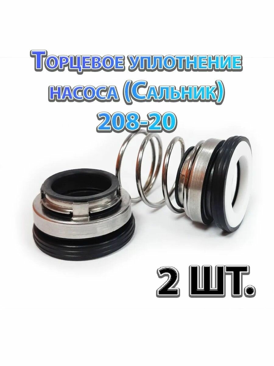 Комплект 2 шт. Сальник насоса 208-20, Уплотнение торцевое, 20 мм