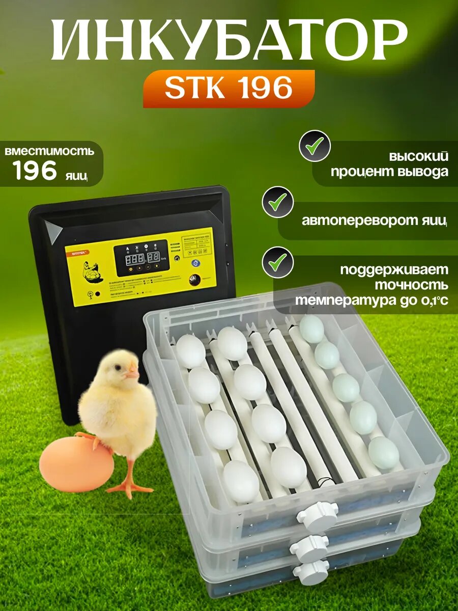 Инкубатор для яиц автоматический с терморегулятором SITITEK 196