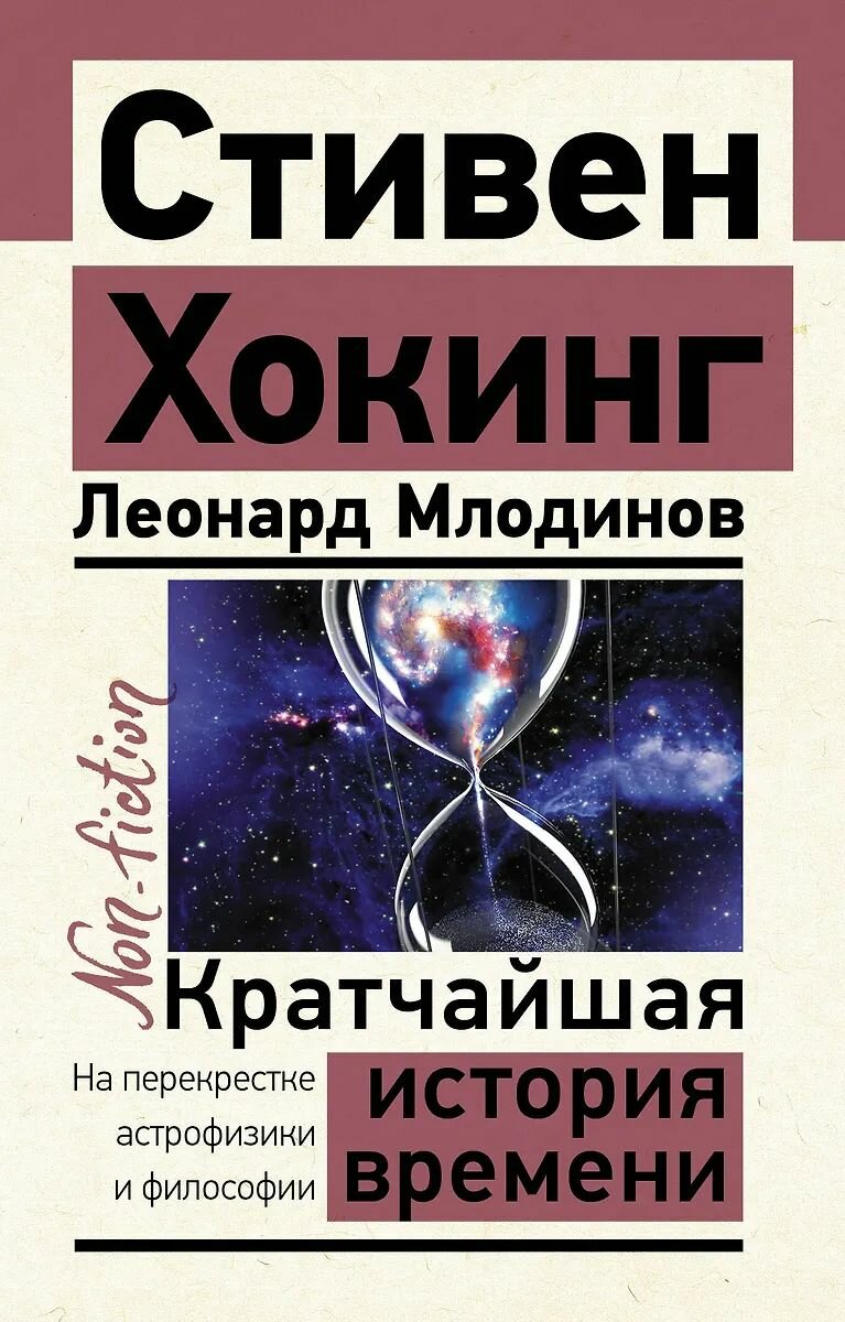 Книга АСТ "Кратчайшая история времени Хокинг" Млодинов 2022 год