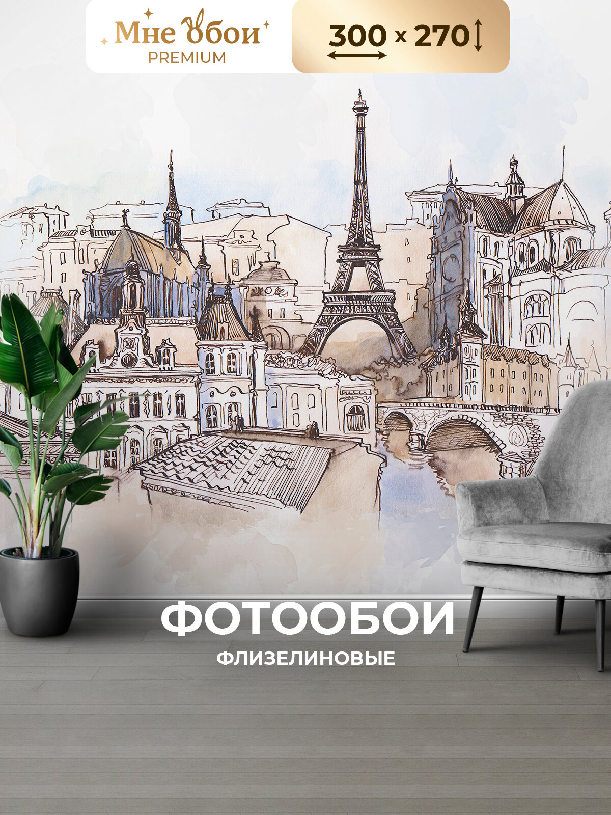 Фотообои на стену флизелиновые 3d для спальни и гостиной, на кухню 300х270 париж, город