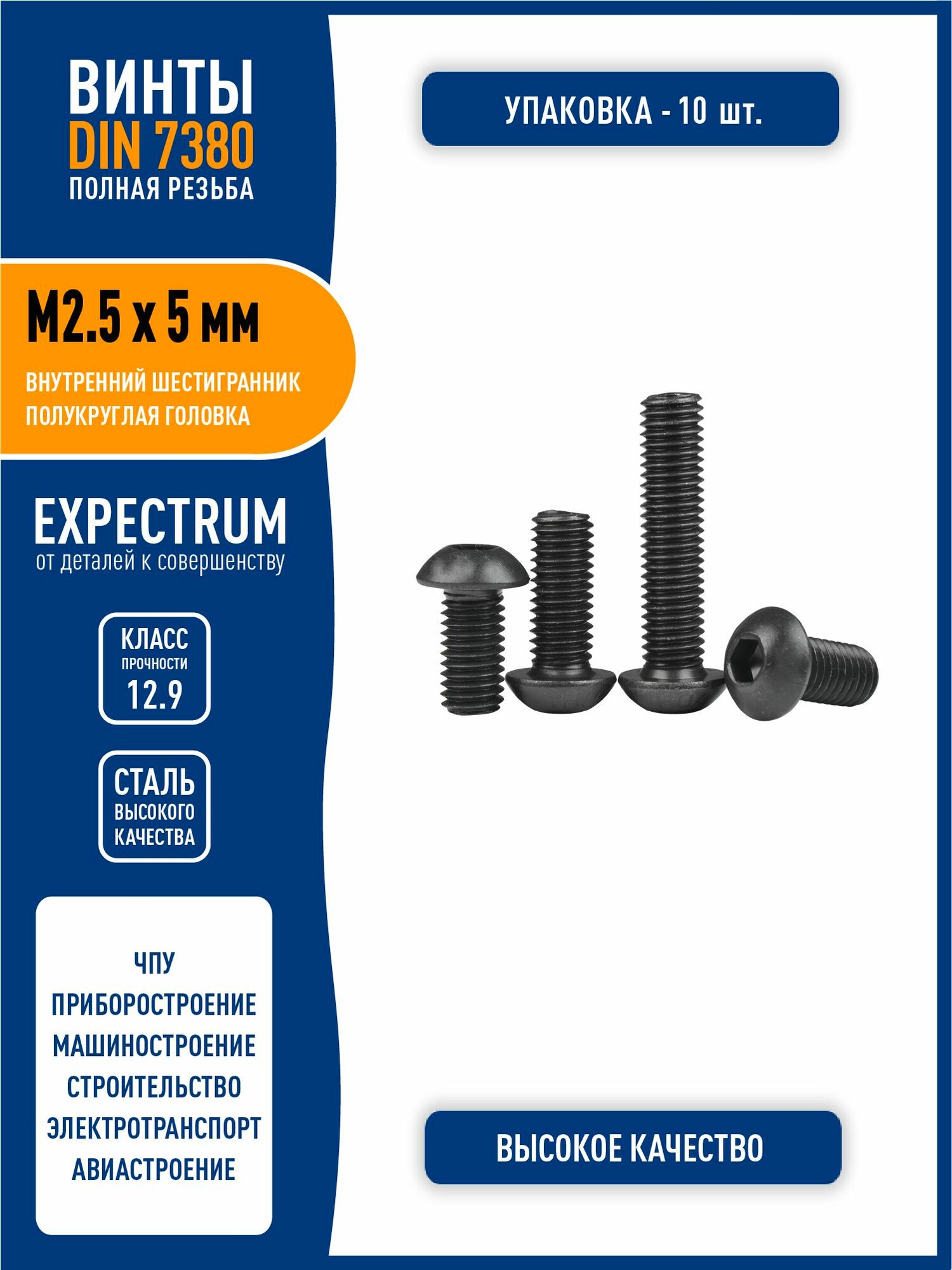 Винт DIN 7380 (ISO 7380-1) M2,5 х 5 мм с полукруглой головкой и внутренним шестигранником, сталь класса 12,9 черный, - 10 шт. полная резьба