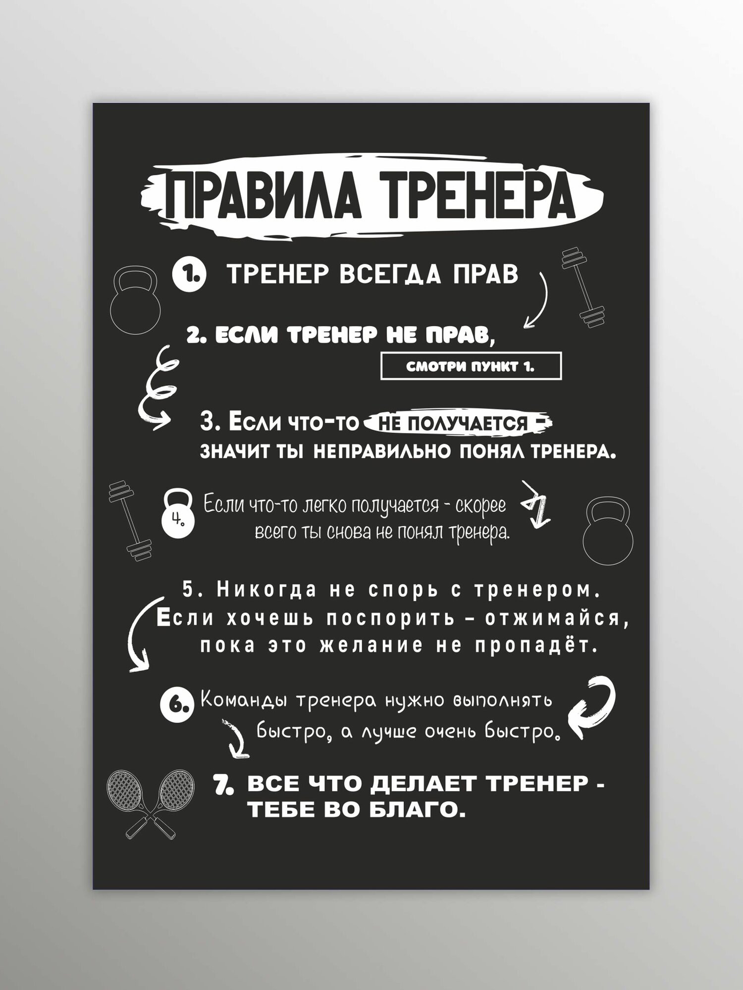 Магнит на холодильник Порадуй , Правила тренера , размер А4 , черный