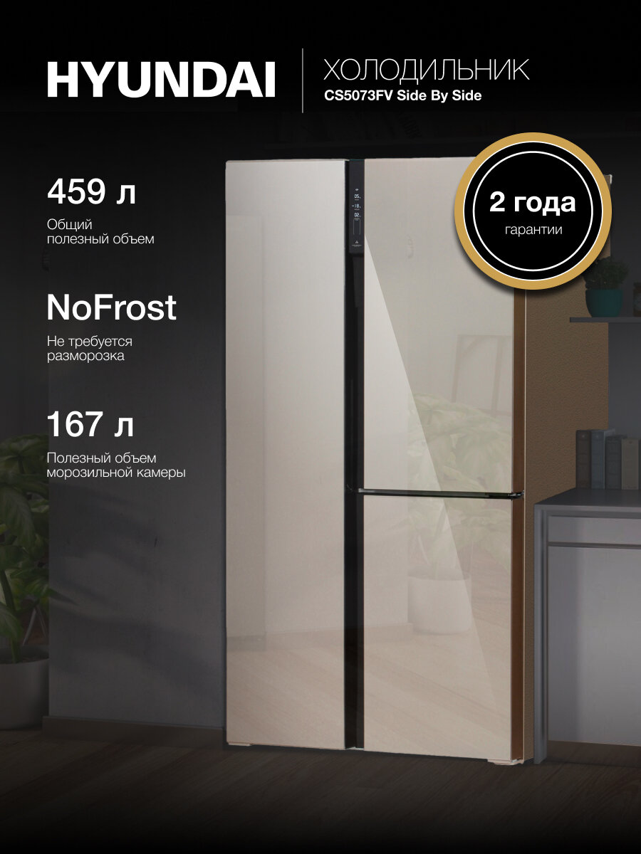 Холодильник трехкамерный Hyundai CS5073FV Total No Frost, Side by Side, инверторный шампань