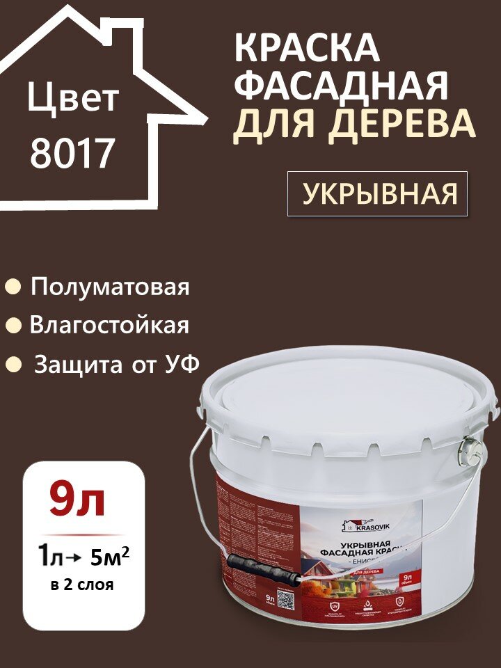 Фасадная краска для наружных работ по дереву Krasovik Енисей 9л./ цвет 8017 /укрывная, быстросохнущая, полуматовая