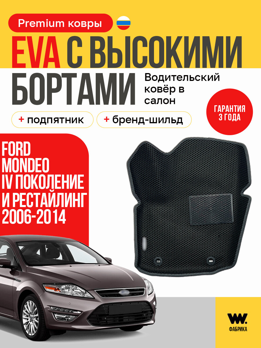 EVA/ЭВА коврик водительский в салон автомобиля FORD Mondeo 4 (Форд Мондео), 2006-2014