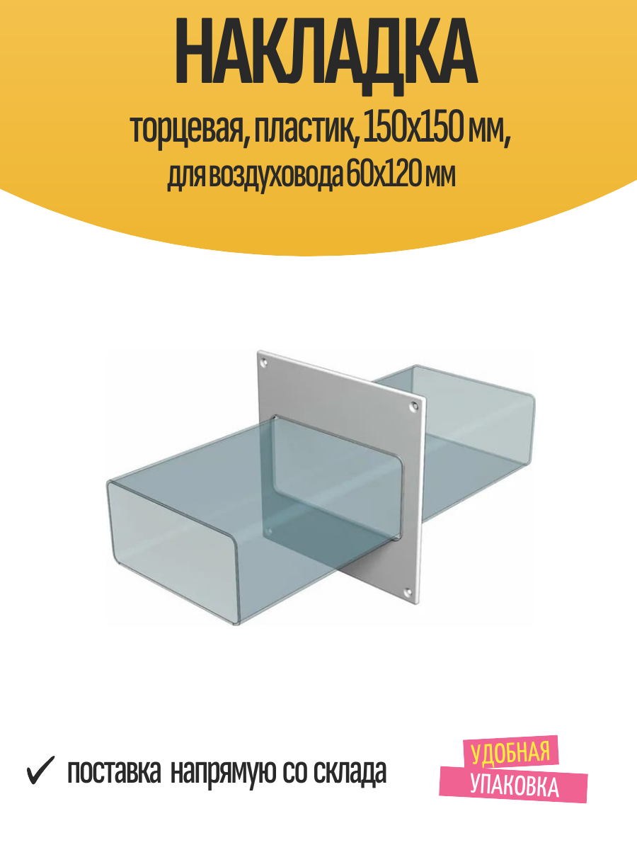 Накладка торцевая, пластик, 150х150 мм, для воздуховода 60х120 мм