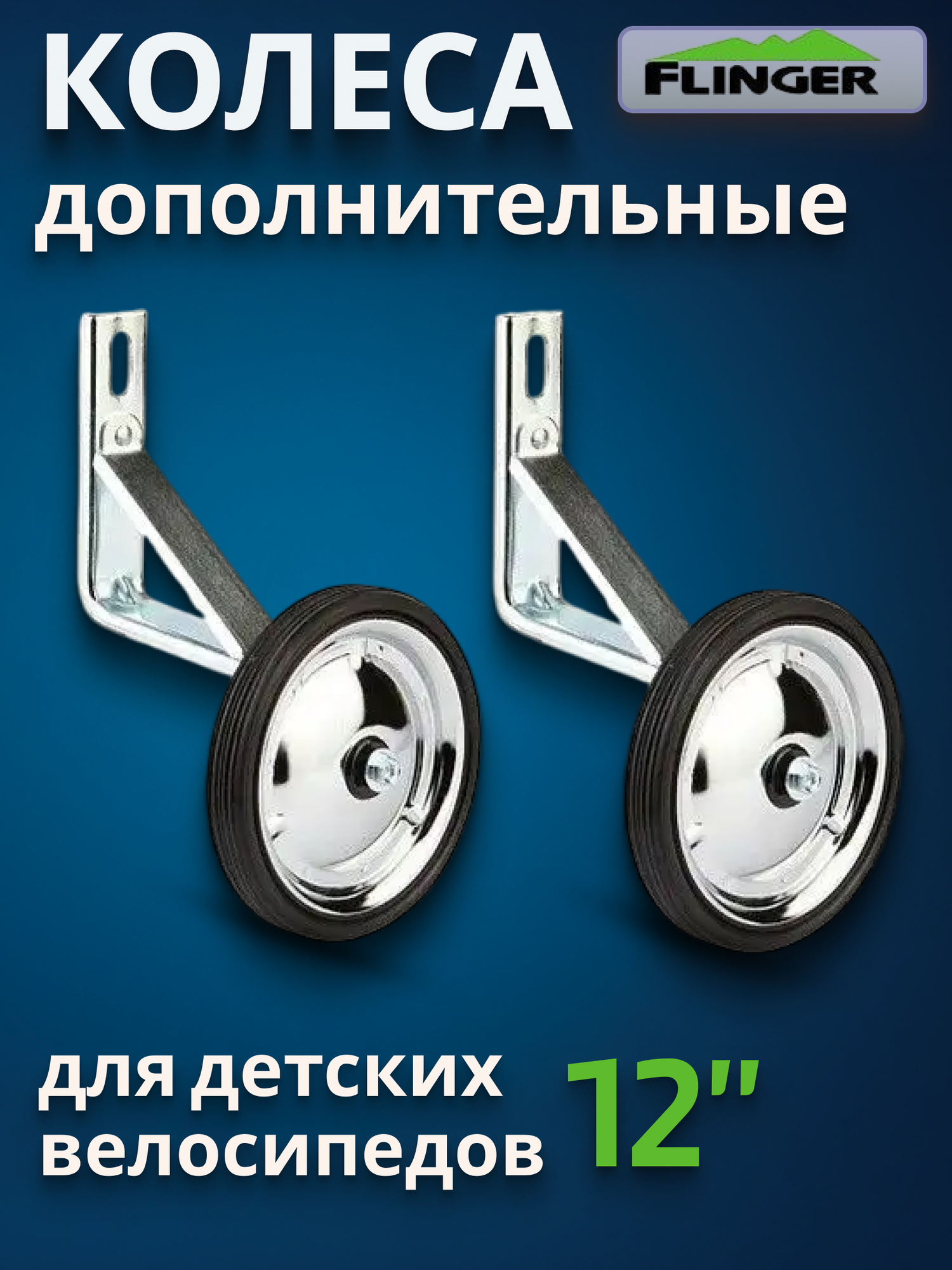 Дополнительные колеса SW-222G 12"/630110 с кронштейнами