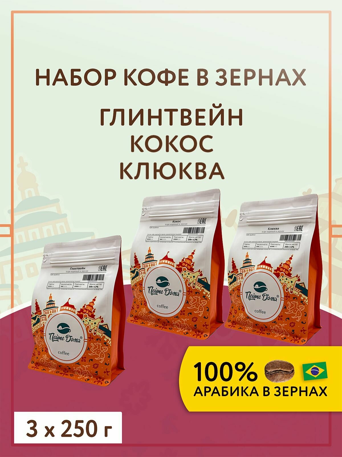 Кофе жареный в зернах ароматизированный 750 г Глинтвейн, Кокос, Клюква (набор 3 по 250 г)