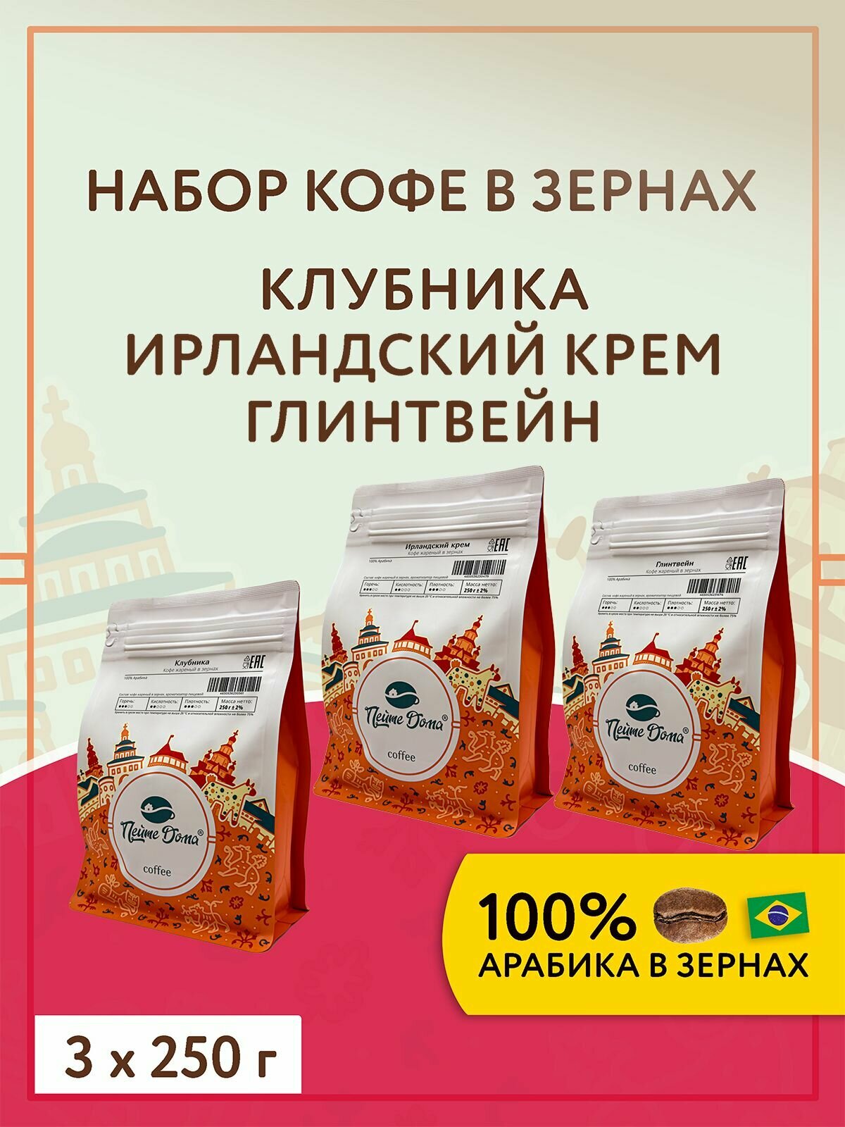 Кофе жареный в зернах ароматизированный 750 г Клубника, Ирландский крем, Глинтвейн (набор 3 по 250 г)