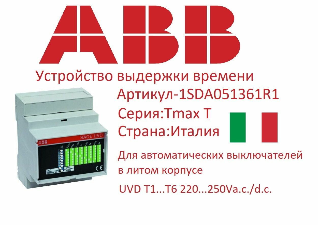 Устройство выдержки времени для реле минимального напряжения UVD T1. T6 220.250Va