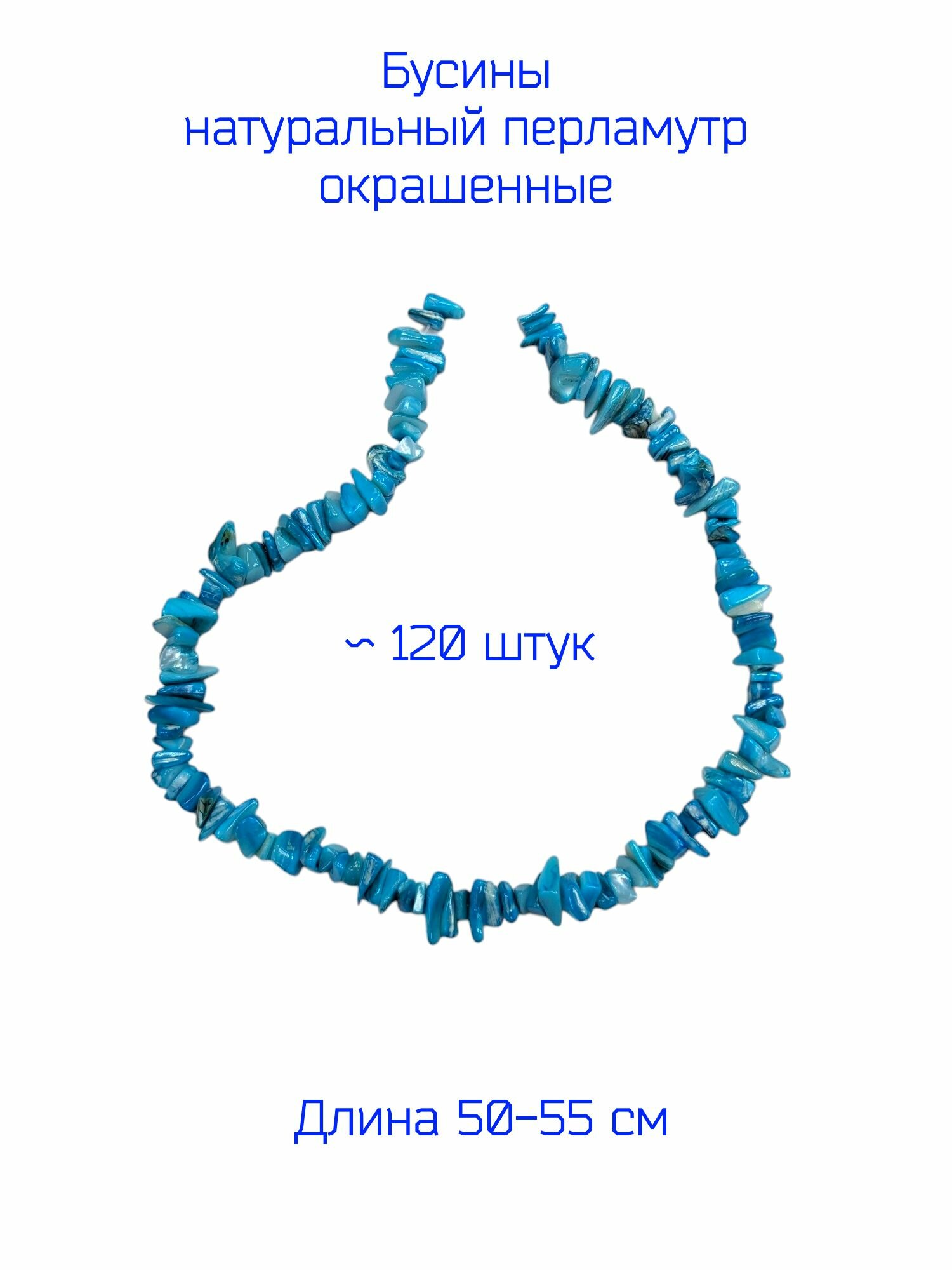 Бусины из натурального перламутра, 1 нитка, 50 см, 120 шт. Морская волна