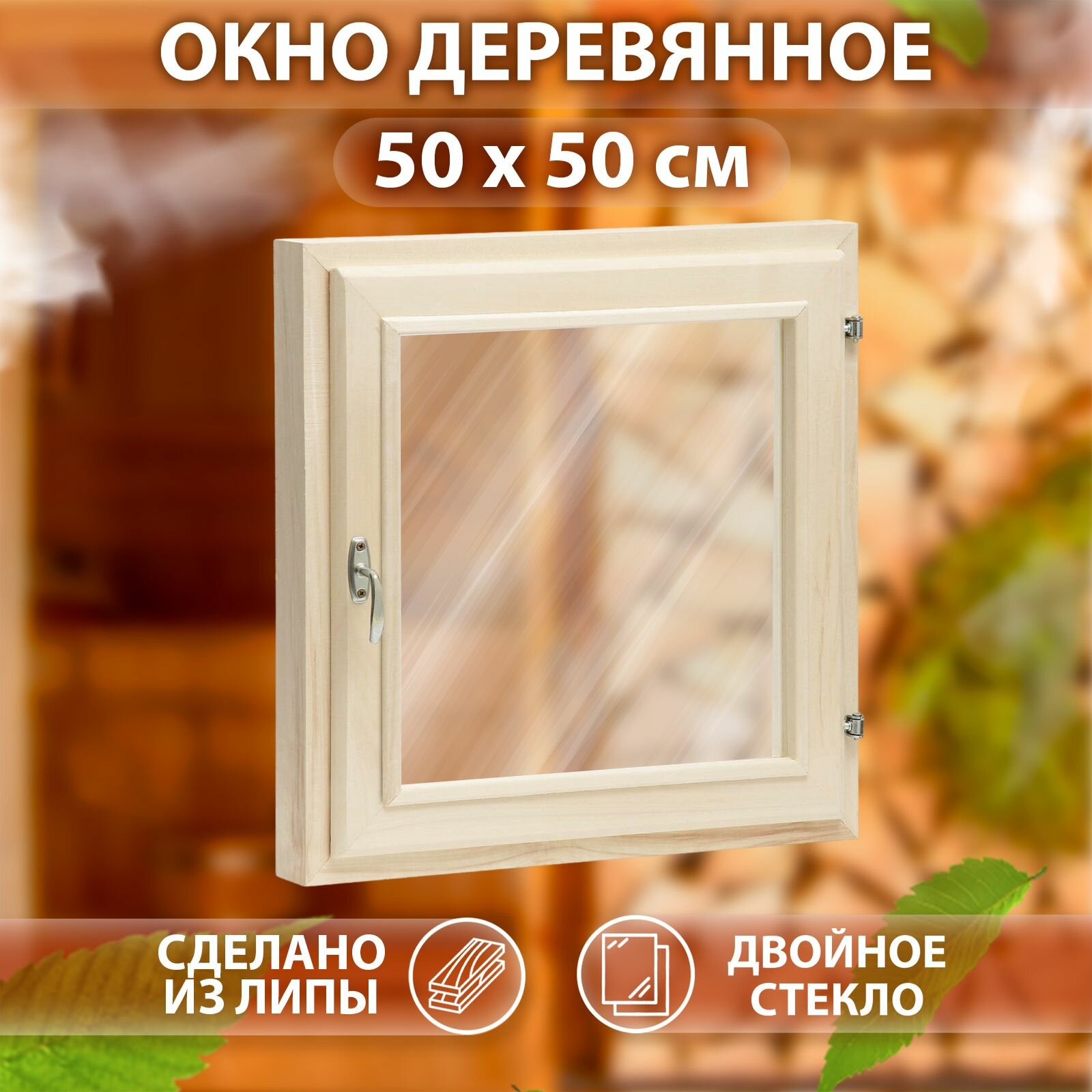 Окно, 50*50см, двойное стекло липа