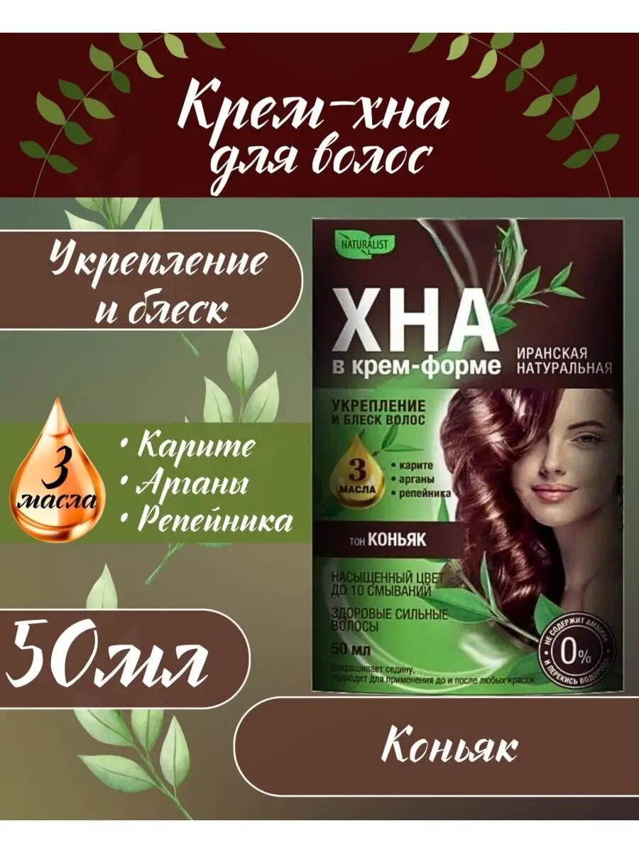 Крем-хна для волос иранская "коньяк" 50 мл