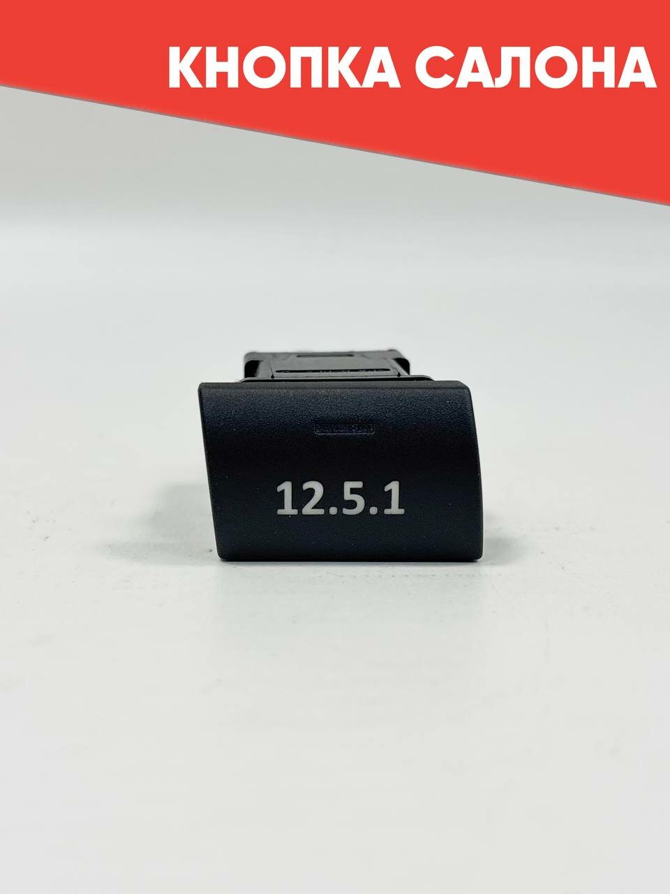 Кнопка салона 12.5.1 на Веста NG арт. 8450040657 / Клавиша салона Vesta NG