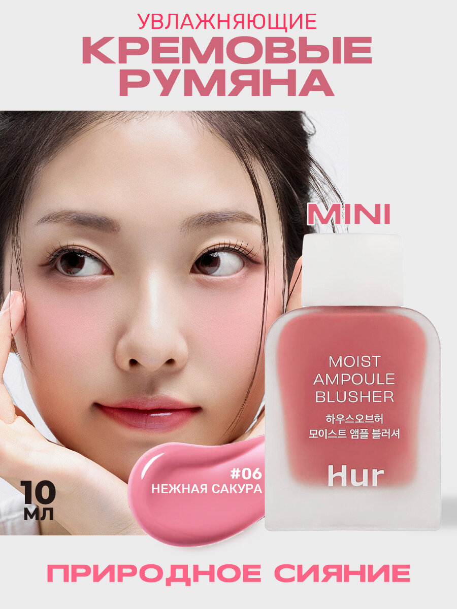 Румяна кремовые для лица вишневый цвет House Of Hur (Mini) Moist Ampoule Blusher #06 Cherry Blossom, Корея 10 мл