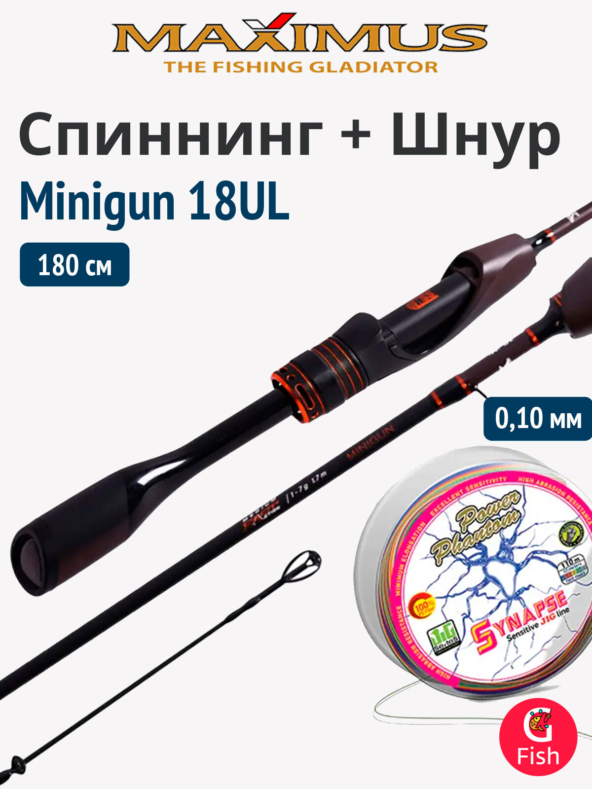 Спиннинг Maximus MINIGUN 18UL 1,8 м 1-7 г (top solid) + Шнур Power Phantom Synapse PE 150m, мультиколор #0,4 (7,7кг), 0,10mm