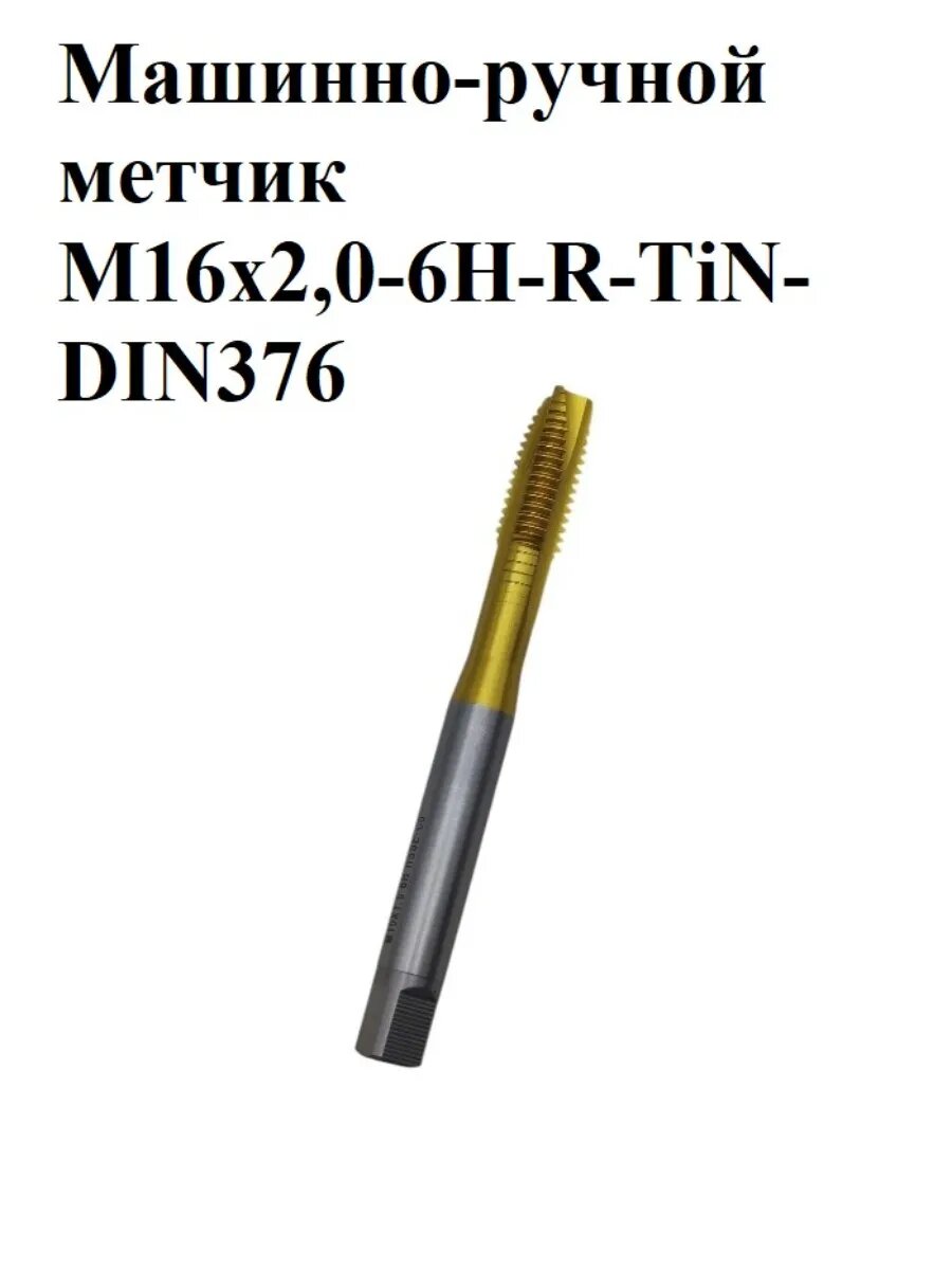 Машинно-ручной метчик М16х2,0-6Н-R-TiN-DIN376