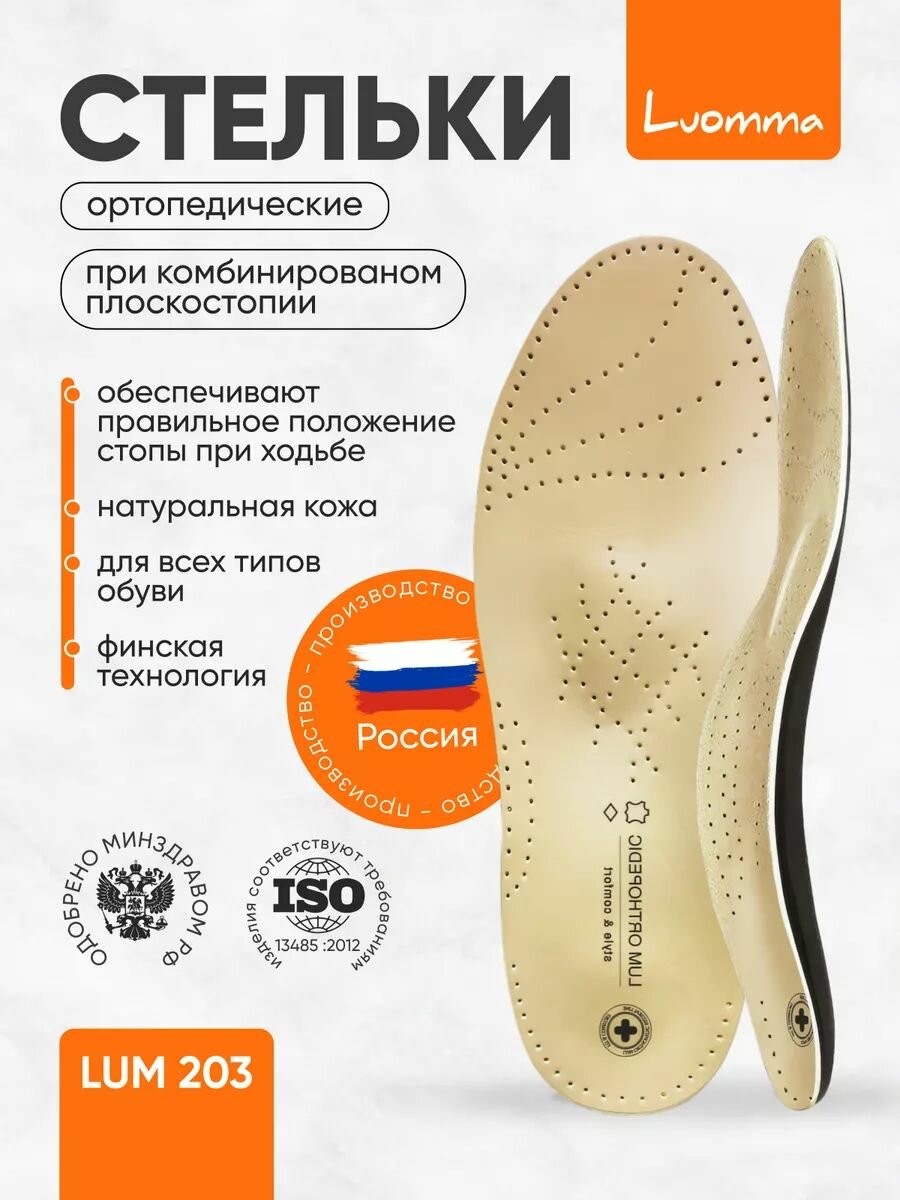 Стельки ортопедические при комбинированном плоскостопии Luomma LUM203