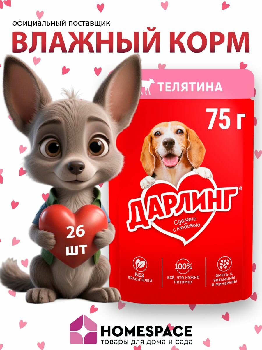 Влажный корм дарлинг для взрослых собак, кусочки с телятиной в подливе 26 штук