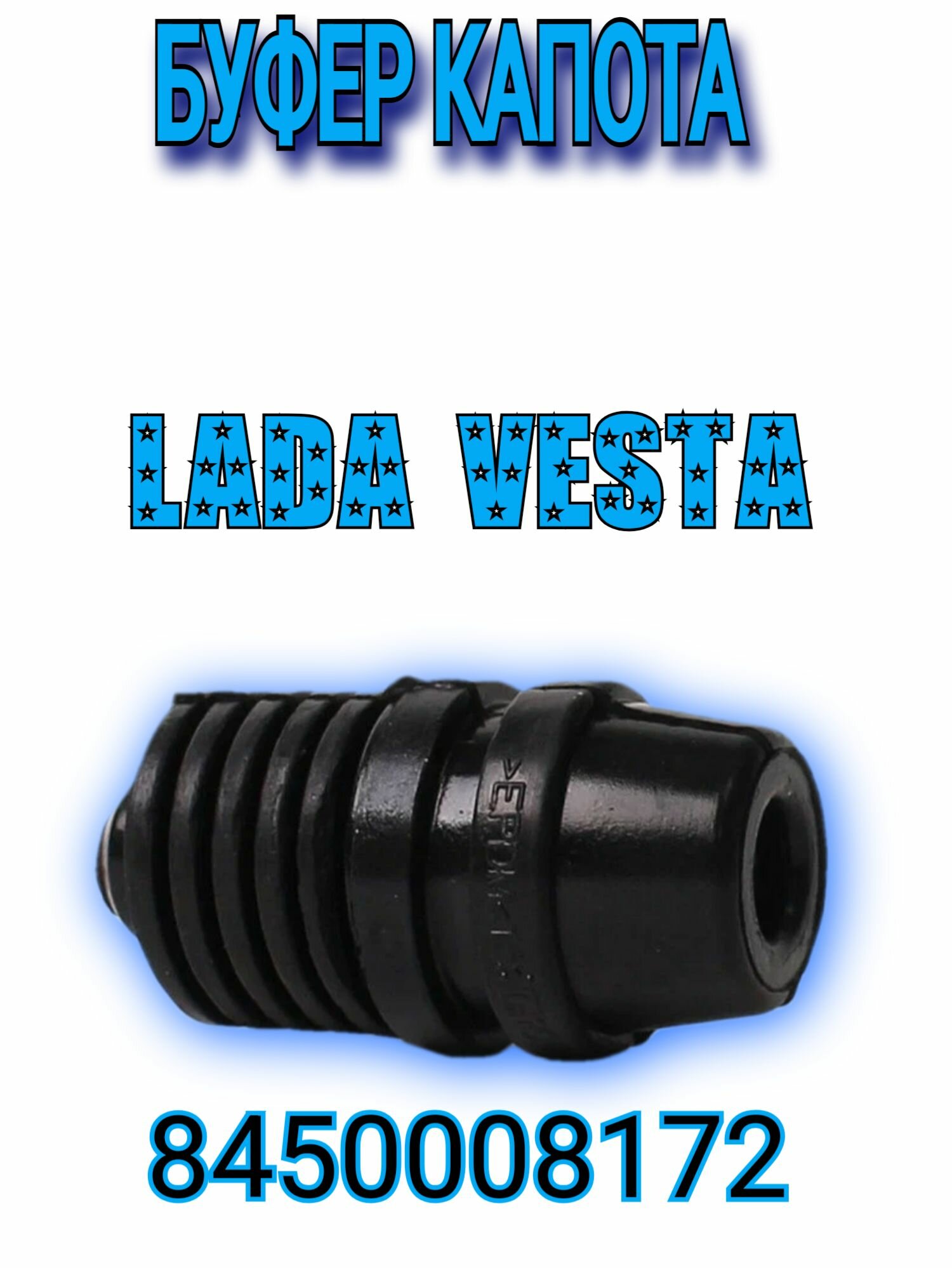 Отбойник капота регулируемый 8450008172 Lada Vesta,