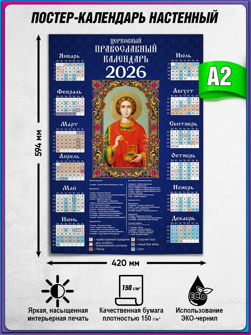 Церковный настенный календарь / Православный настенный календарь на 2026 год с иконой Великомученика Пантелеймона / А2 (42x60 см.)