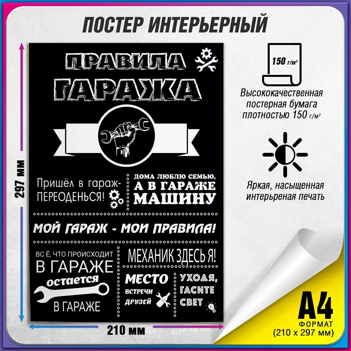Интерьерный плакат "Правила гаража" / А-4 (21x30 см.)