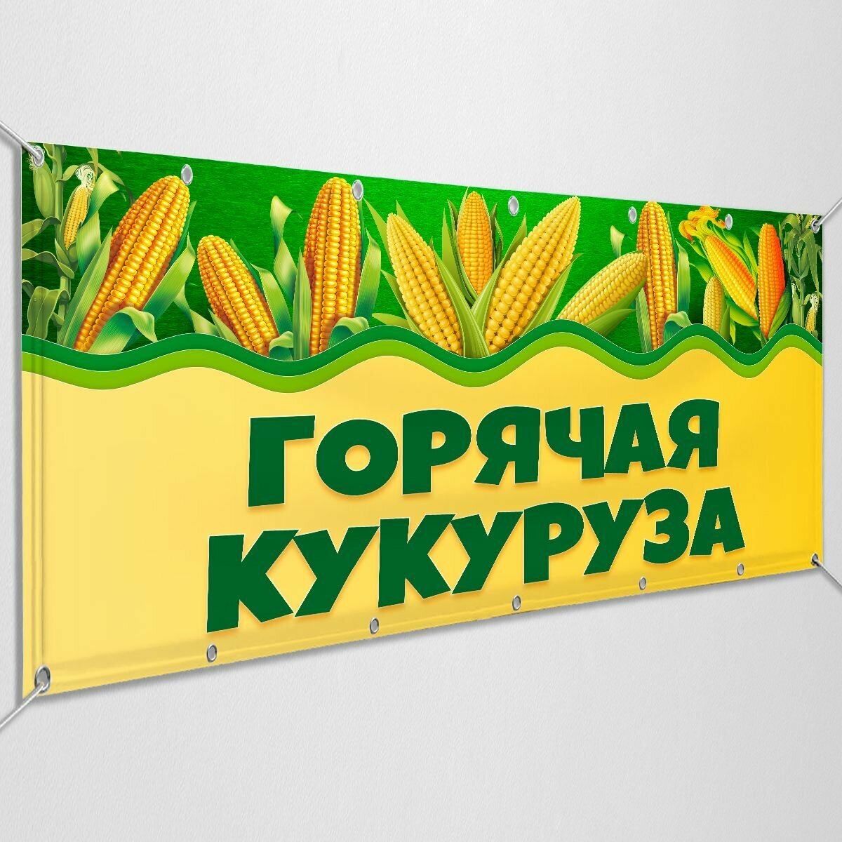 Баннер, рекламная вывеска "Горячая кукуруза" / 3x0.5 м.