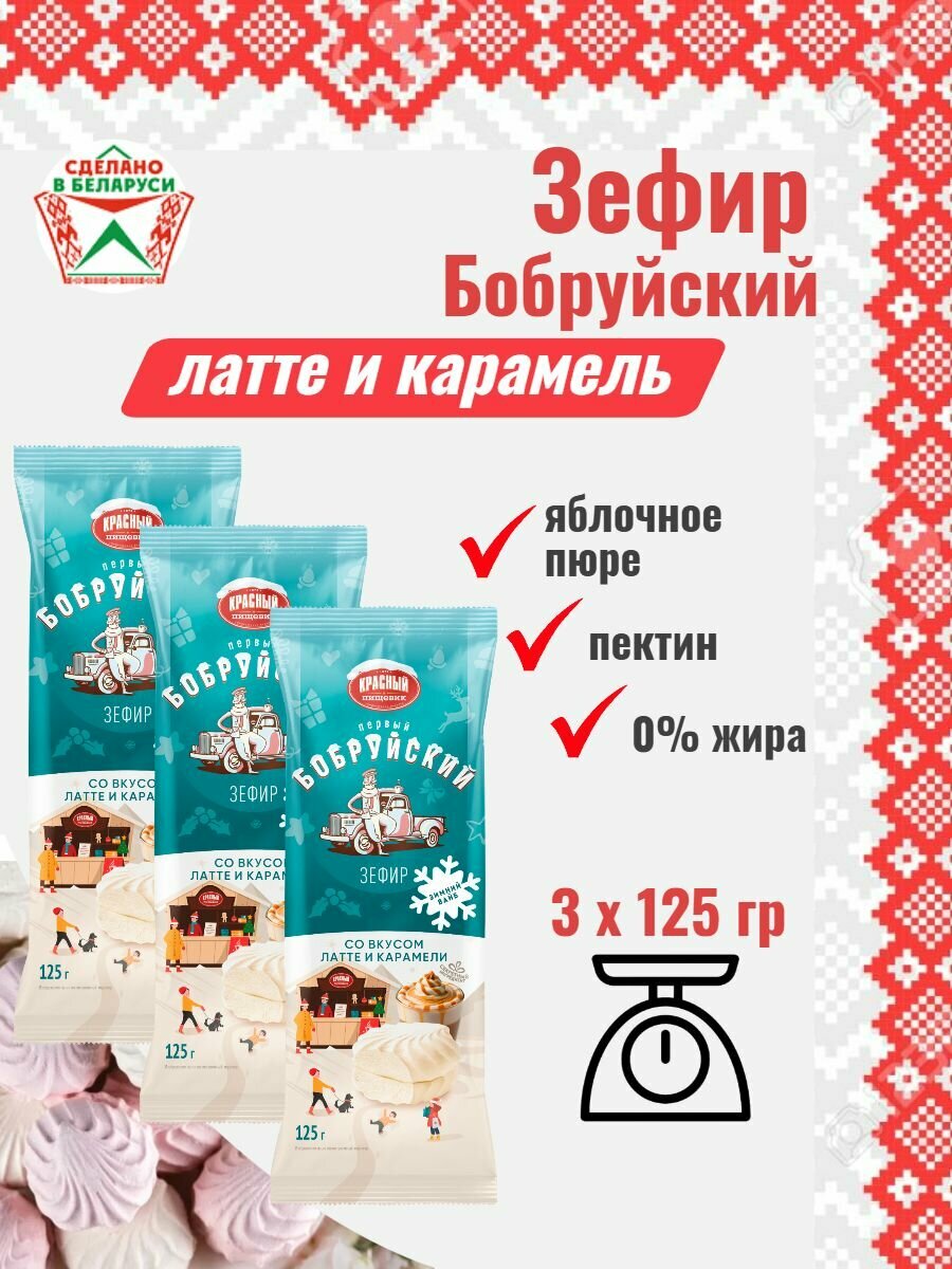 Зефир Бобруйский, 125 гр