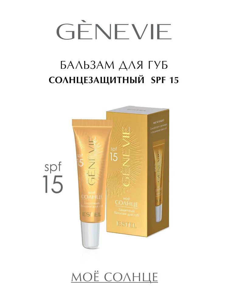 Estel Genevie / Защитный бальзам для губ SPF-15, 10 мл