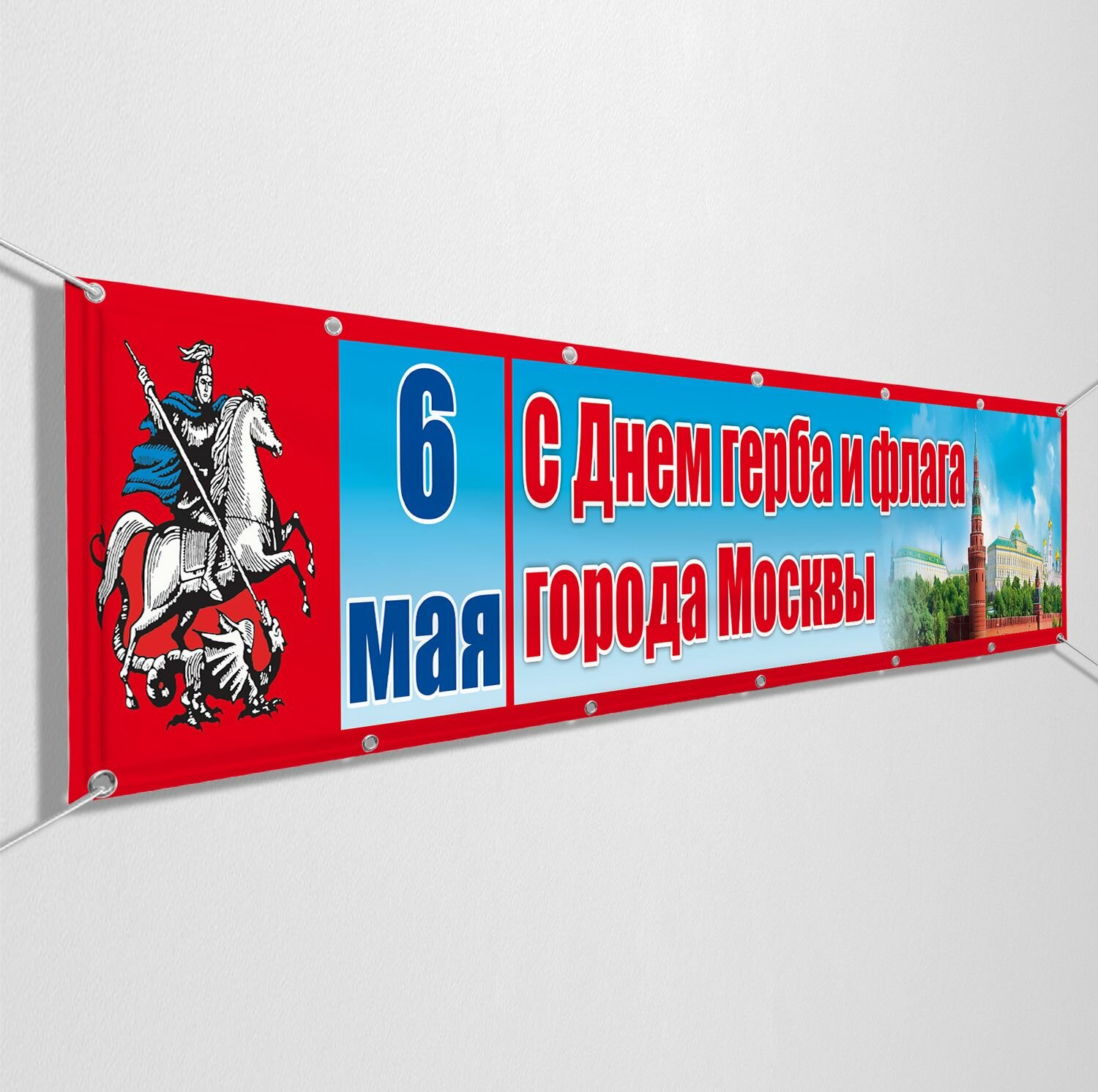 Баннер, растяжка на День герба и флага Москвы / 2x0.4 м.