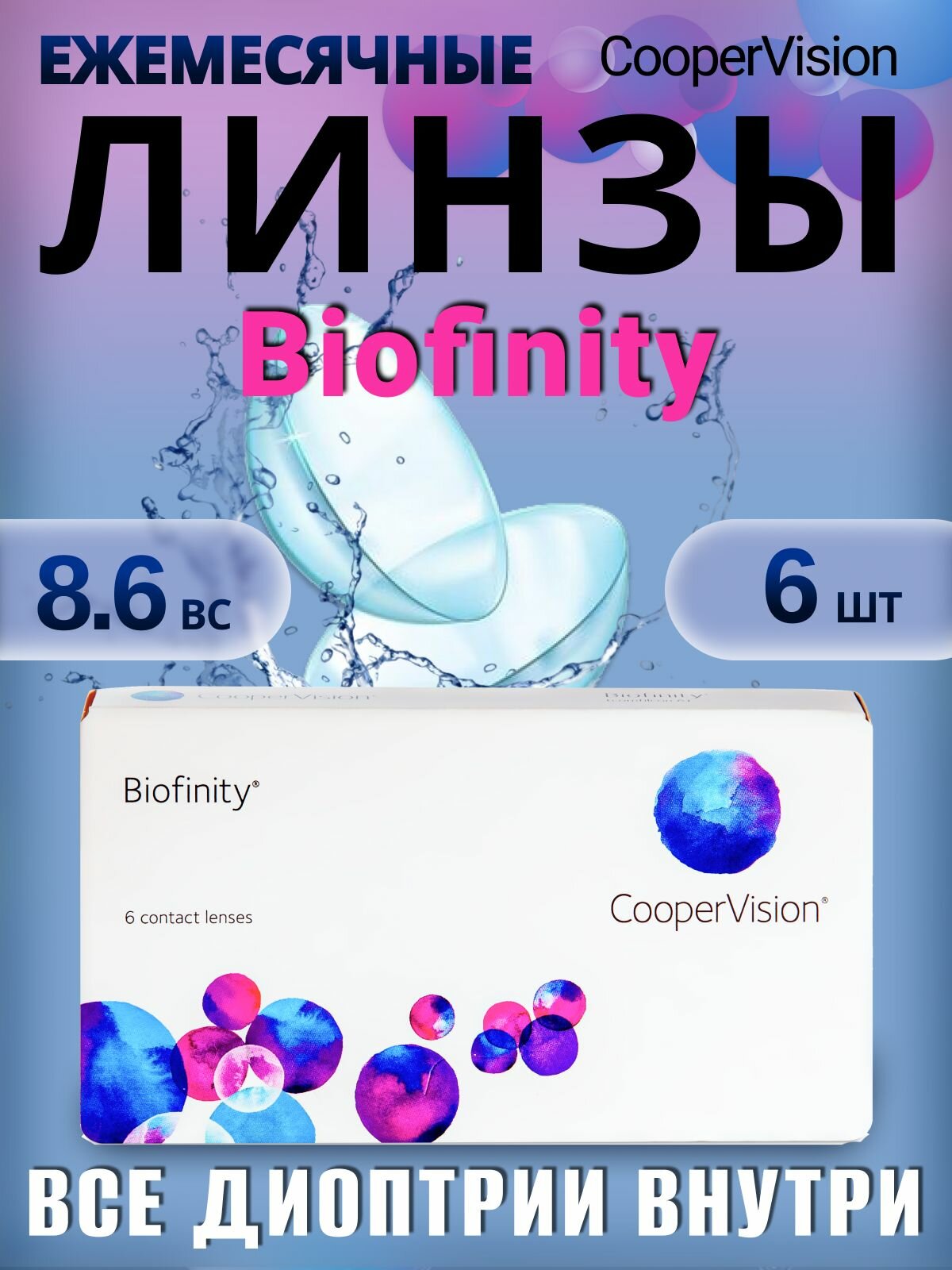Контактные линзы месячные Biofinity 6 шт +2.75 / 8.6 / Cooper Vision